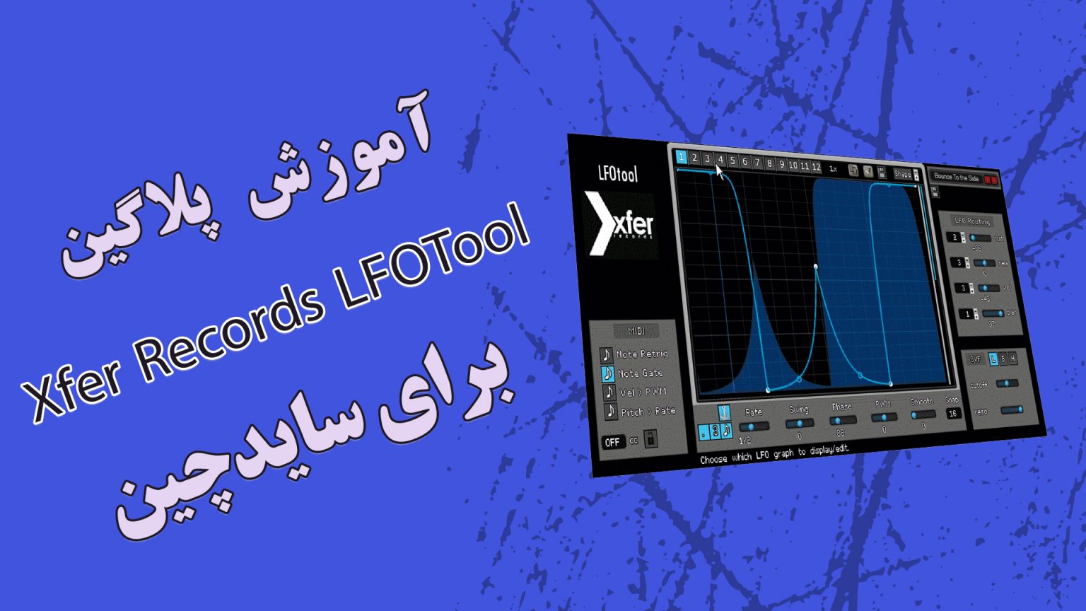 معرفی و آموزش پلاگین برای سایدچین - Xfer Records LFOTool - آموزش دی جی DJMD