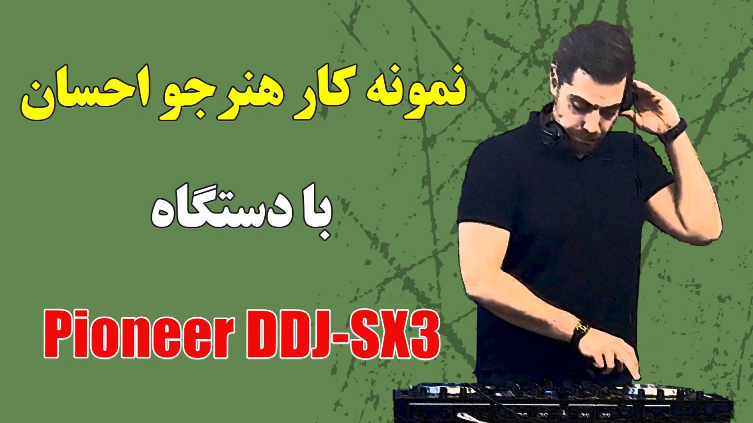 آموزش دی جی و آهنگسازی | DJMD.ir
