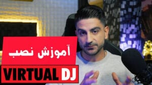 آموزش صفر تا صد نصب ویرچوال دیجی VIRTUALDJ - آموزش دی جی DJMD