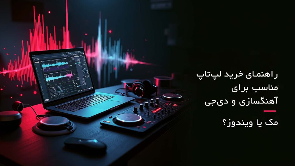 آموزش دی جی و آهنگسازی | DJMD.ir