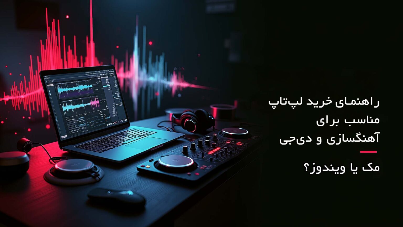 آموزش دی جی و آهنگسازی | DJMD.ir