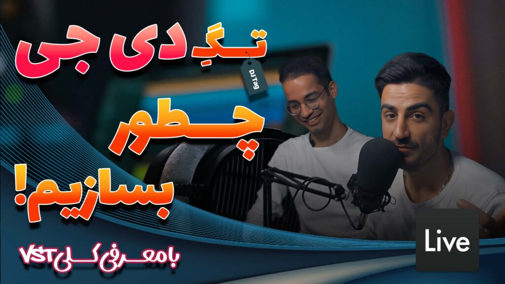 ️ ⭐️ چطور تگ دی جی بسازیم؟ - آموزش دی جی DJMD