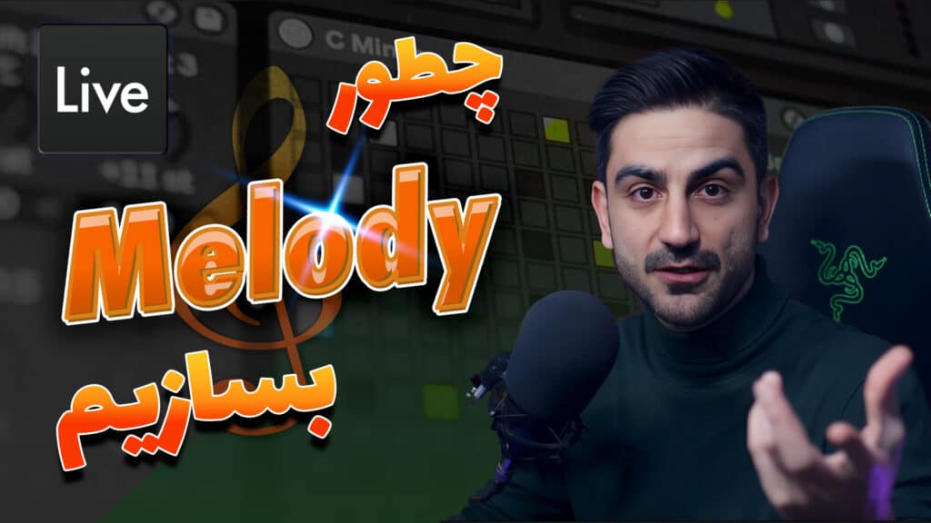 چطور ملودی بسازیم؟ | How to make a melody? - آموزش دی جی DJMD