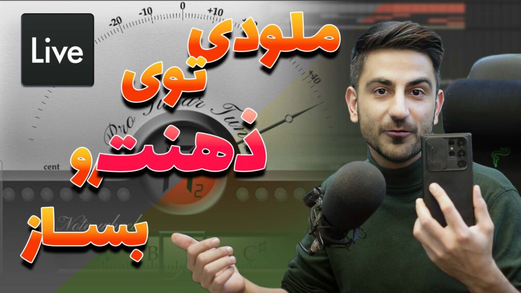 ملودی تو ذهنت رو سریع بساز - آموزش دی جی DJMD