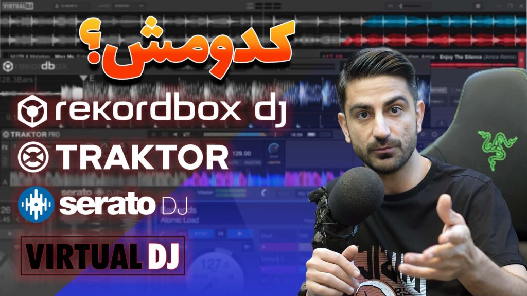 کدام نرم افزار دی جی؟ - آموزش دی جی DJMD