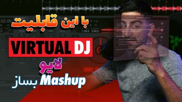 آموزش دی جی و آهنگسازی | DJMD.ir