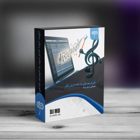 آموزش دی جی و آهنگسازی | DJMD.ir